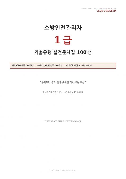 소방안전관리자 1급 기출 실전문제집 100선