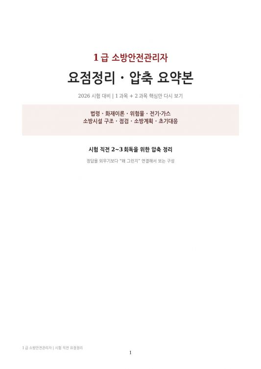 소방안전관리자 1급 요점정리 요약본