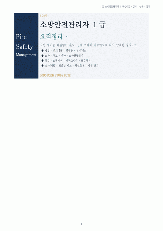 소방안전관리자 1급 요점정리2026