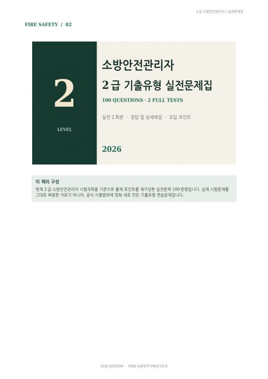 소방안전관리자 2급 기출 실전문제집 100선