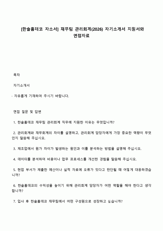 [한솔홈데코 자소서] 재무팀 관리회계(2026) 자기소개서 지원서와 면접자료