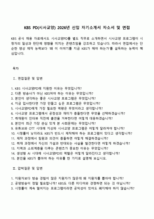 KBS PD(시사교양) 2026년 신입 자기소개서 자소서 및 면접