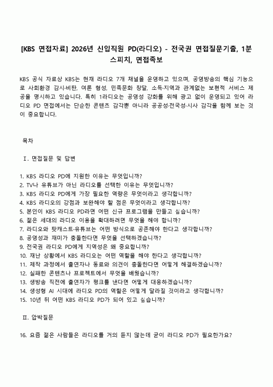 [KBS 면접자료] 2026년 신입직원 PD(라디오) - 전국권 면접질문기출, 1분 스피치, 면접족보