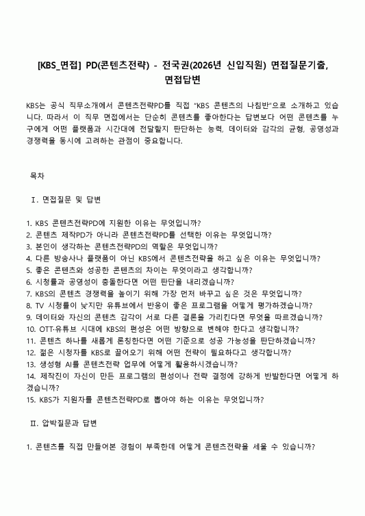 [KBS_면접] PD(콘텐츠전략) - 전국권(2026년 신입직원) 면접질문기출, 면접답변