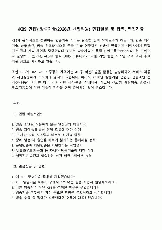 (KBS 면접) 방송기술(2026년 신입직원) 면접질문 및 답변, 면접기출