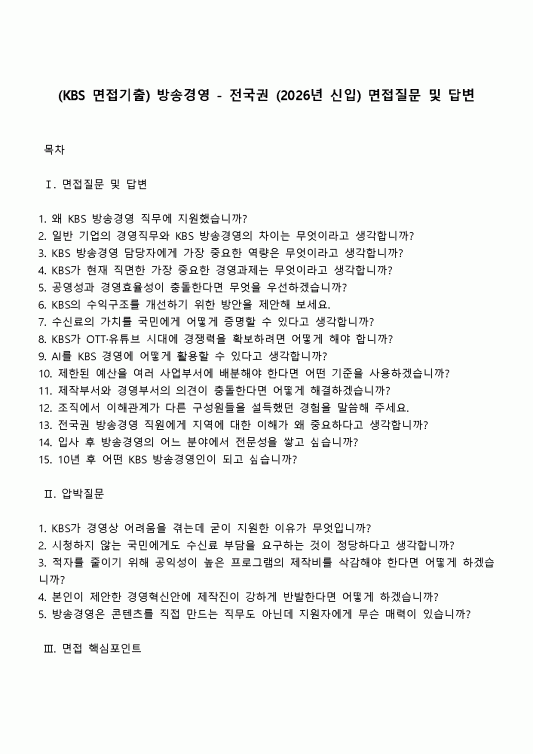 (KBS 면접기출) 방송경영 - 전국권 (2026년 신입) 면접질문 및 답변