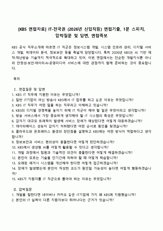 [KBS 면접자료] IT-전국권 (2026년 신입직원) 면접기출, 1분 스피치, 압박질문 및 답변, 면접족보