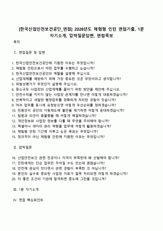 [한국산업안전보건공단_면접] 2026년도 체험형 인턴 면접기출, 1분 자기소개, 압박질문답변, 면접족보