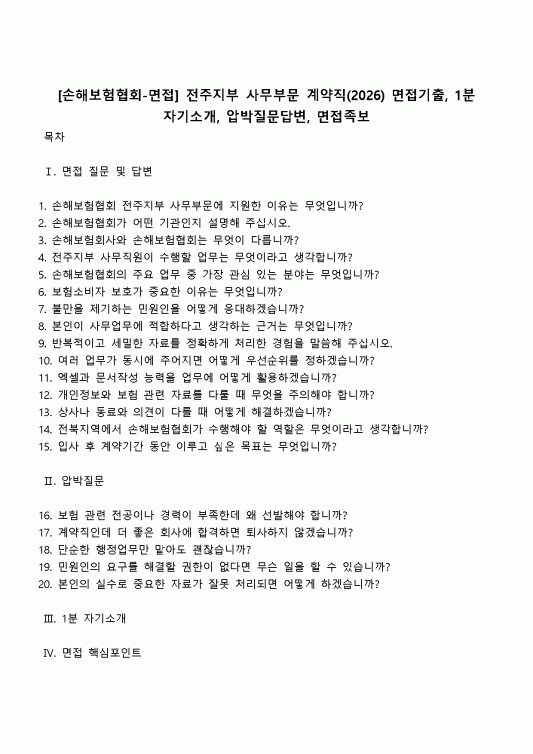 [손해보험협회-면접] 전주지부 사무부문 계약직(2026) 면접기출, 1분 자기소개, 압박질문답변, 면접족보