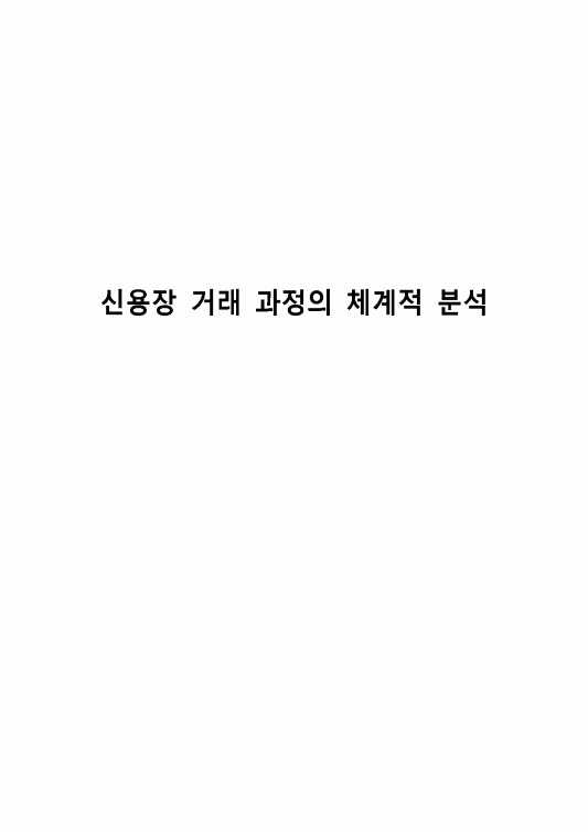 신용장 거래 과정의 체계적 분석