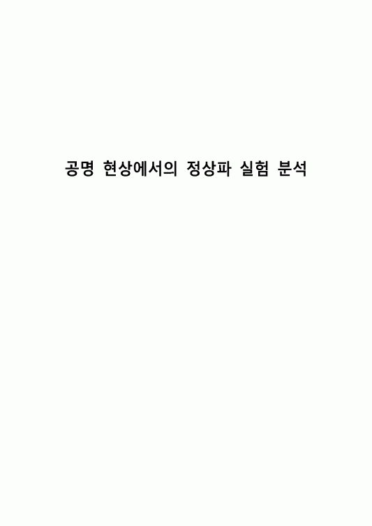 공명 현상에서의 정상파 실험 분석