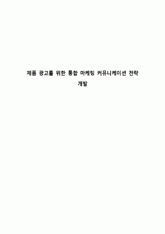 제품 광고를 위한 통합 마케팅 커뮤니케이션 전략 개발