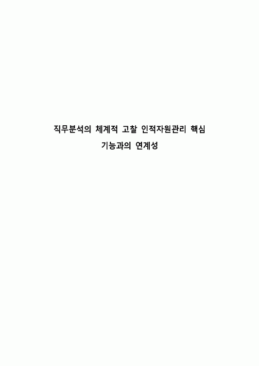 직무분석의 체계적 고찰 인적자원관리 핵심 기능과의 연계성