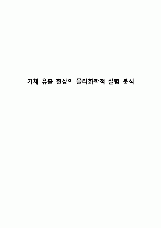 기체 유출 현상의 물리화학적 실험 분석