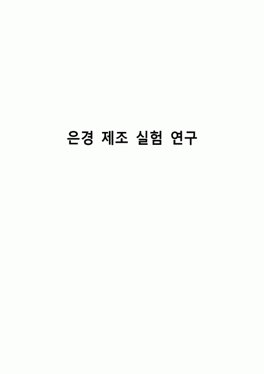 은경 제조 실험 연구