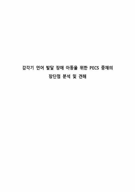 감각기 언어 발달 장애 아동을 위한 PECS 중재의 장단점 분석 및 견해