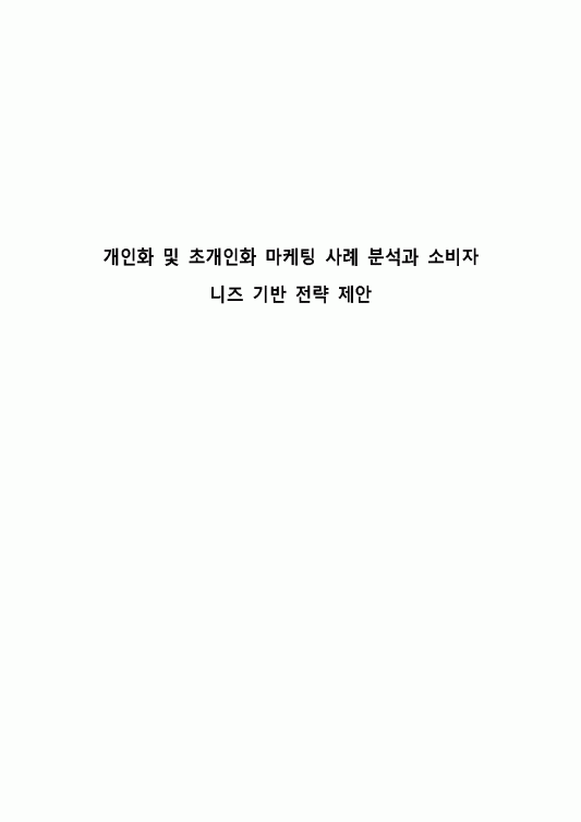 개인화 및 초개인화 마케팅 사례 분석과 소비자 니즈 기반 전략 제안