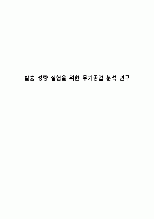 칼슘 정량 실험을 위한 무기공업 분석 연구