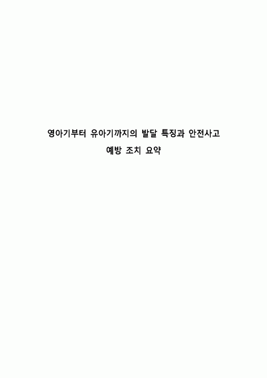 영아기부터 유아기까지의 발달 특징과 안전사고 예방 조치 요약