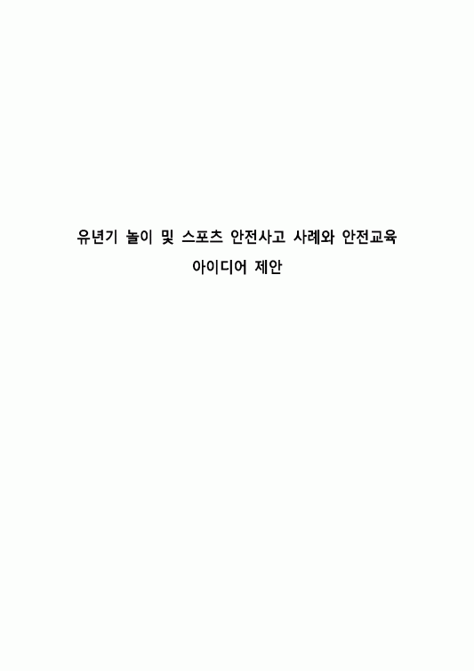 유년기 놀이 및 스포츠 안전사고 사례와 안전교육 아이디어 제안