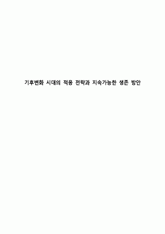 기후변화 시대의 적응 전략과 지속가능한 생존 방안