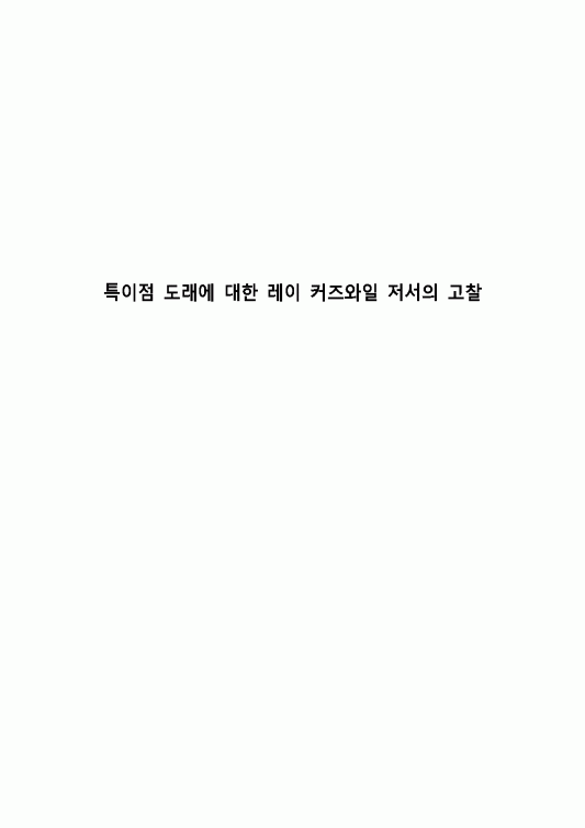특이점 도래에 대한 레이 커즈와일 저서의 고찰