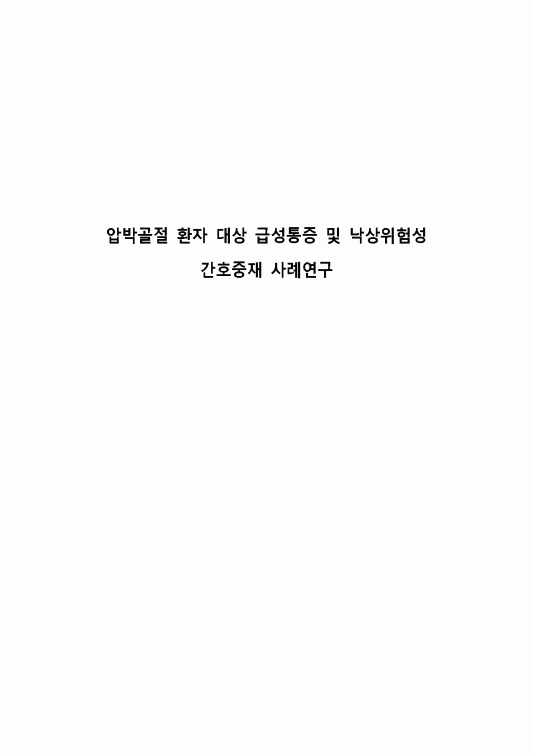 압박골절 환자 대상 급성통증 및 낙상위험성 간호중재 사례연구