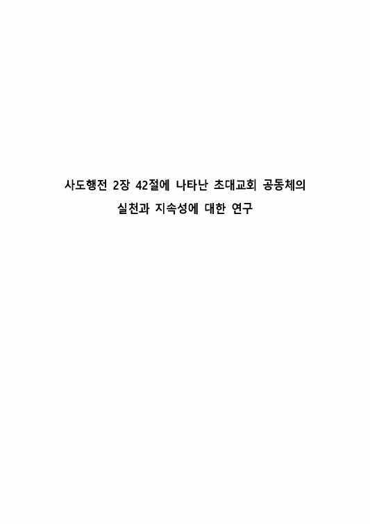 사도행전 2장 42절에 나타난 초대교회 공동체의 실천과 지속성에 대한 연구
