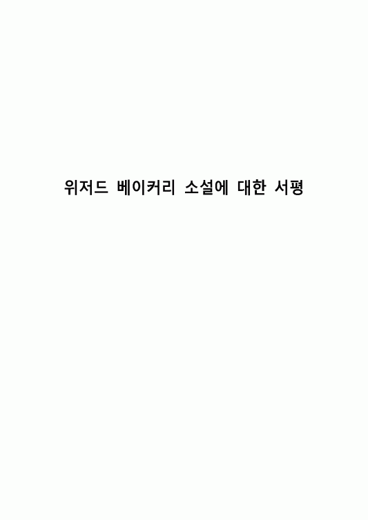 위저드 베이커리 소설에 대한 서평