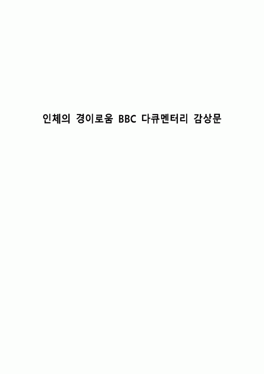 인체의 경이로움 BBC 다큐멘터리 감상문