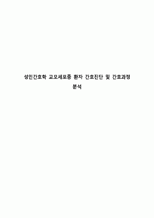 성인간호학 교모세포종 환자 간호진단 및 간호과정 분석