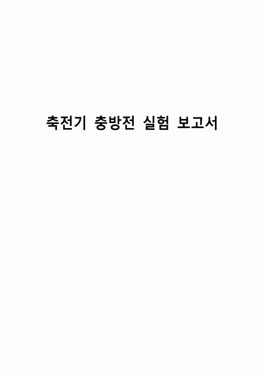 축전기 충방전 실험 보고서