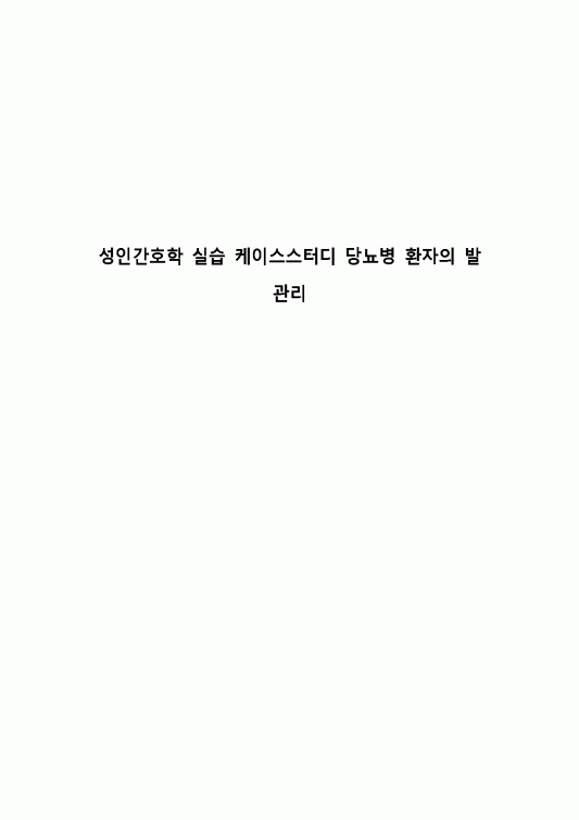 성인간호학 실습 케이스스터디 당뇨병 환자의 발 관리