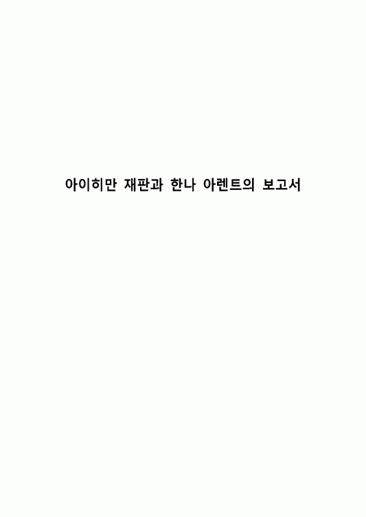 아이히만 재판과 한나 아렌트의 보고서