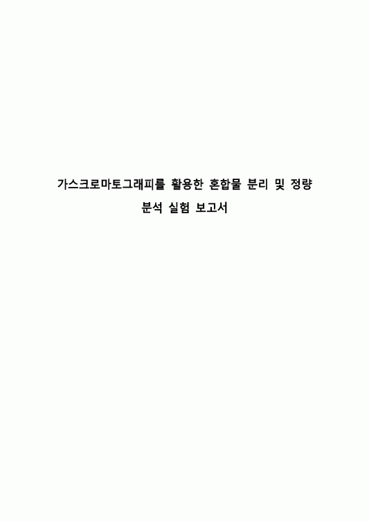 가스크로마토그래피를 활용한 혼합물 분리 및 정량 분석 실험 보고서