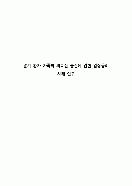 말기 환자 가족의 의료진 불신에 관한 임상윤리 사례 연구