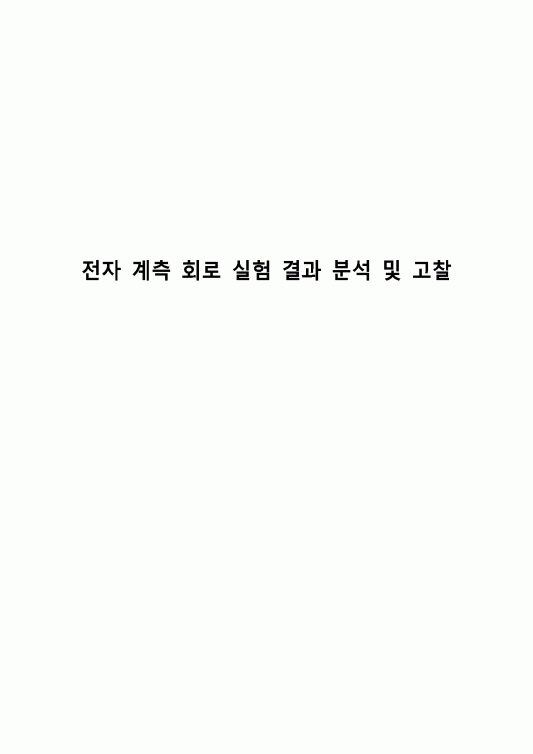 전자 계측 회로 실험 결과 분석 및 고찰