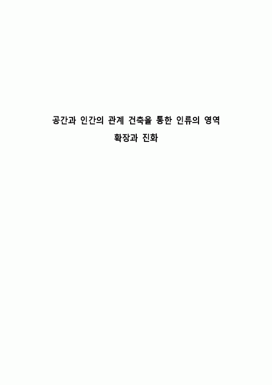 공간과 인간의 관계 건축을 통한 인류의 영역 확장과 진화