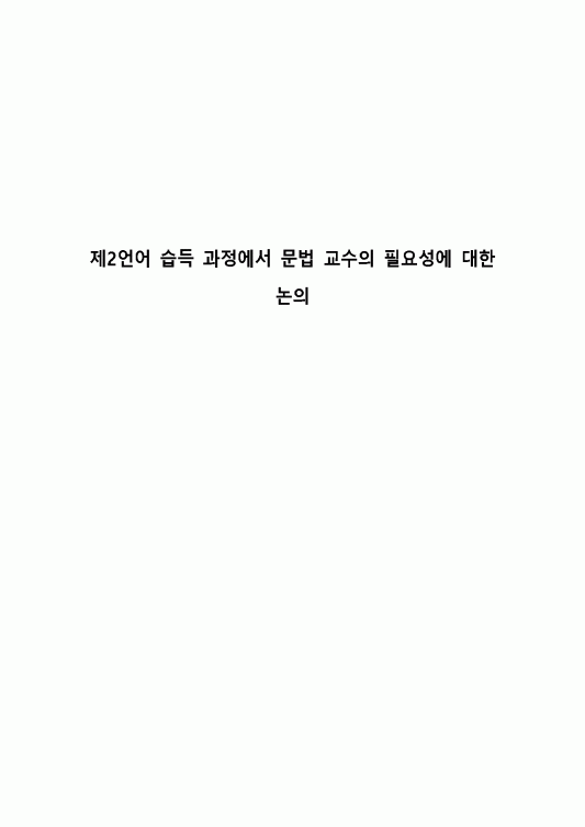 제2언어 습득 과정에서 문법 교수의 필요성에 대한 논의