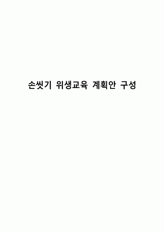 손씻기 위생교육 계획안 구성