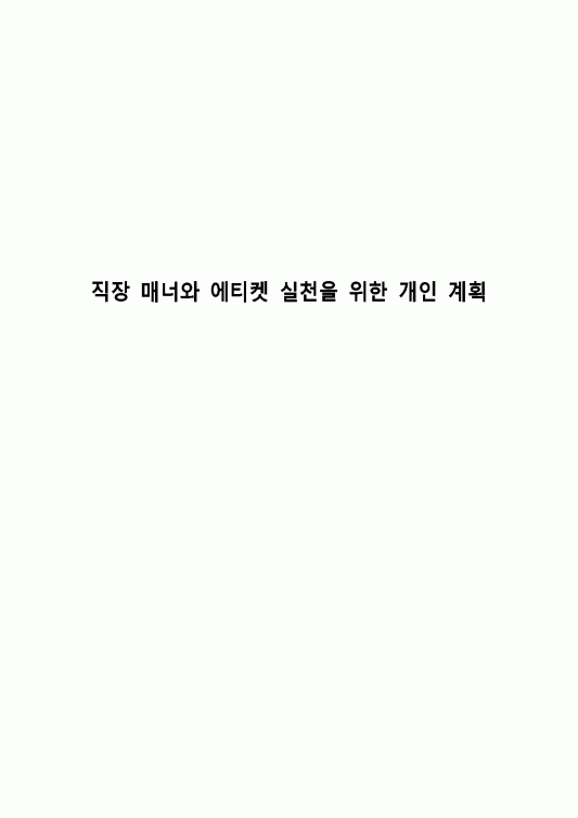 직장 매너와 에티켓 실천을 위한 개인 계획
