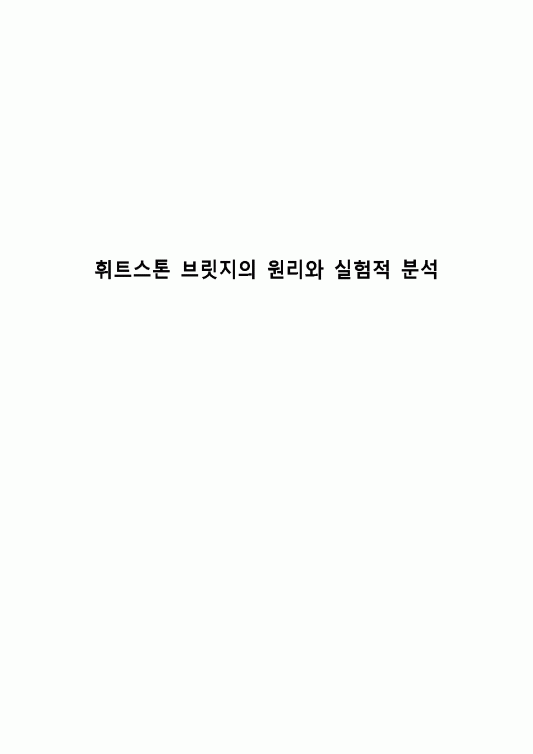 휘트스톤 브릿지의 원리와 실험적 분석
