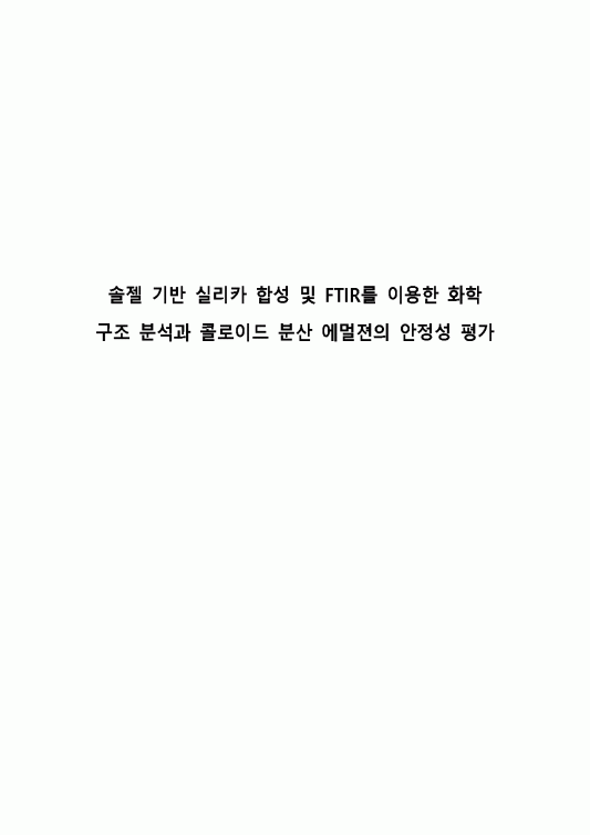 솔젤 기반 실리카 합성 및 FTIR를 이용한 화학 구조 분석과 콜로이드 분산 에멀젼의 안정성 평가