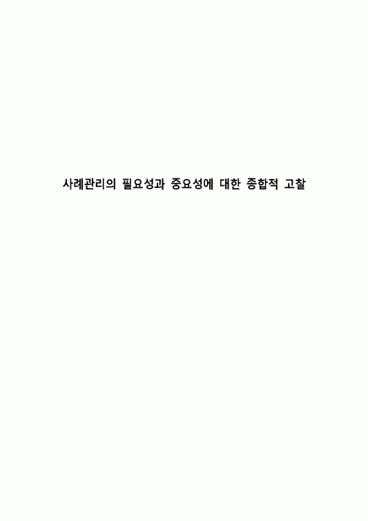 사례관리의 필요성과 중요성에 대한 종합적 고찰