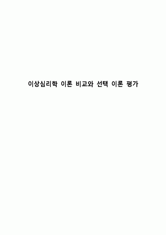 이상심리학 이론 비교와 선택 이론 평가