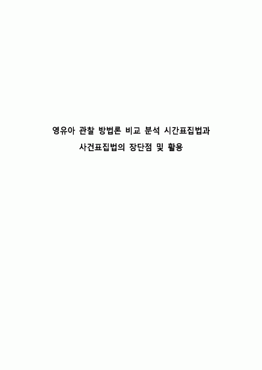 영유아 관찰 방법론 비교 분석 시간표집법과 사건표집법의 장단점 및 활용