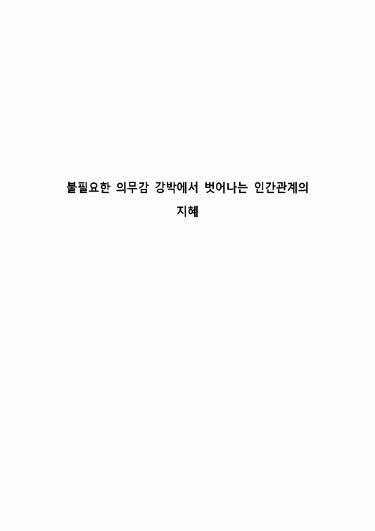 불필요한 의무감 강박에서 벗어나는 인간관계의 지혜