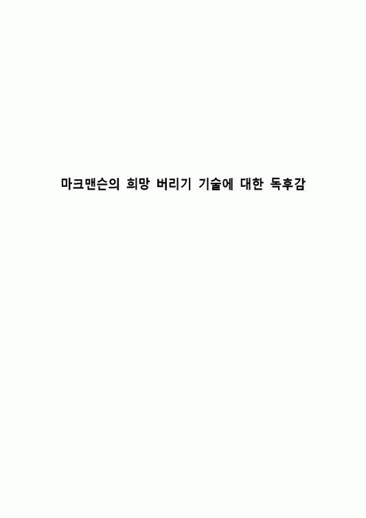 마크맨슨의 희망 버리기 기술에 대한 독후감