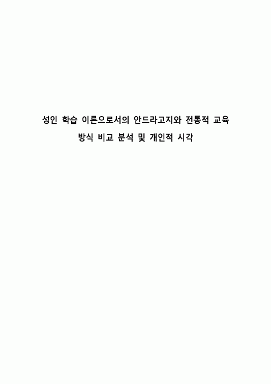성인 학습 이론으로서의 안드라고지와 전통적 교육 방식 비교 분석 및 개인적 시각