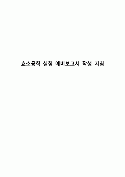 효소공학 실험 예비보고서 작성 지침